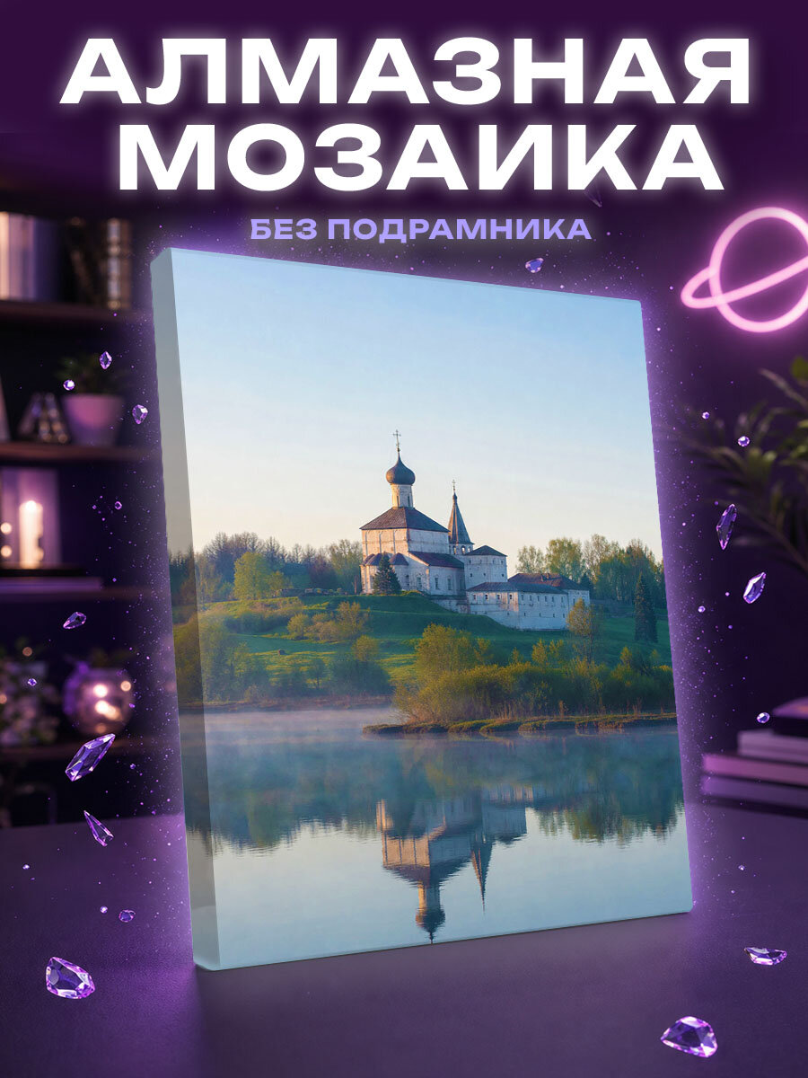 Алмазная мозаика Майская тишина Ферапонтова монастыря