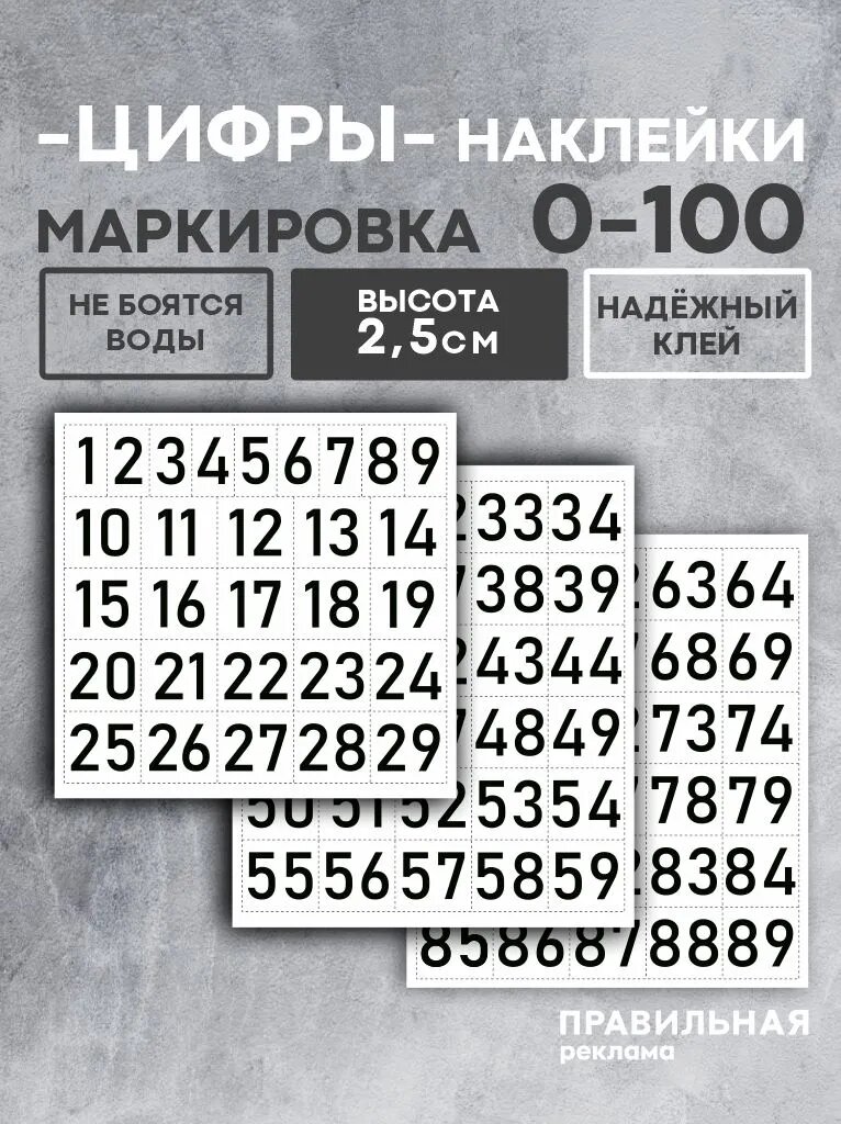 Наклейки (бирки) для маркировки "Цифры" от 0 до 100, высота 25 мм (на банку, контейнер, стекло, на почтовые ящики)