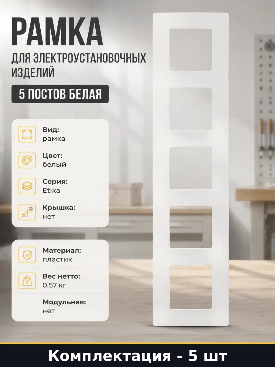 Рамка 5 постов белая пластиковая 5 штук высота 86 ширина 370