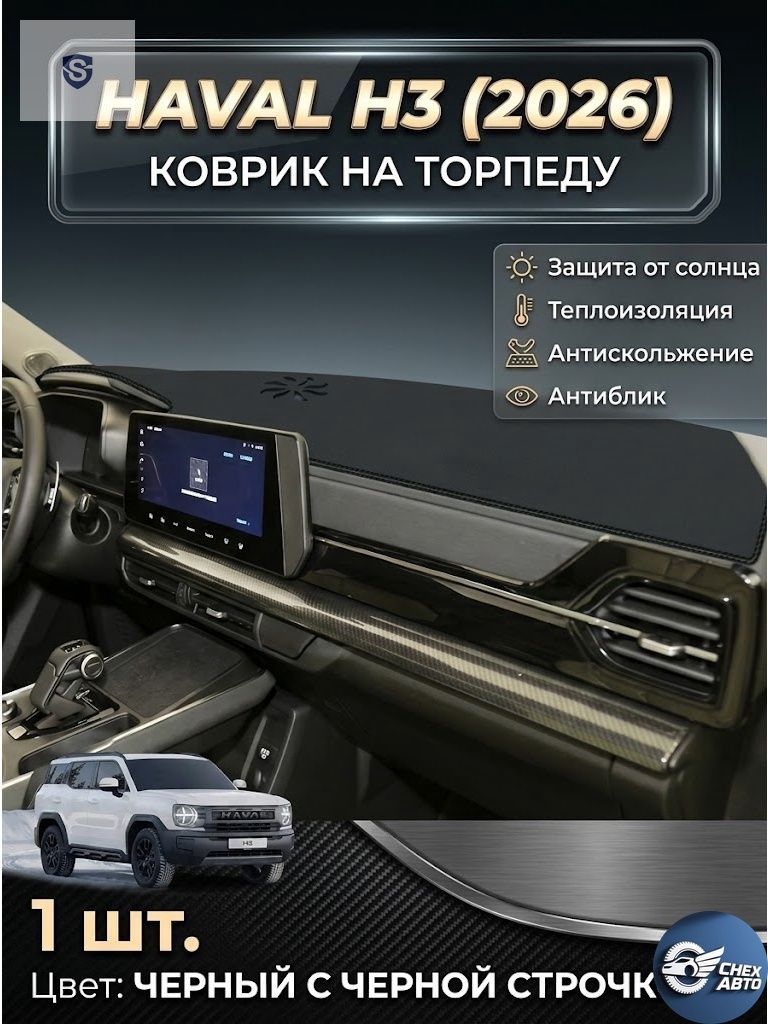 Коврик на торпедо Haval H3 2026 накидка на панель приборов солнцезащитная антибликовая защитная