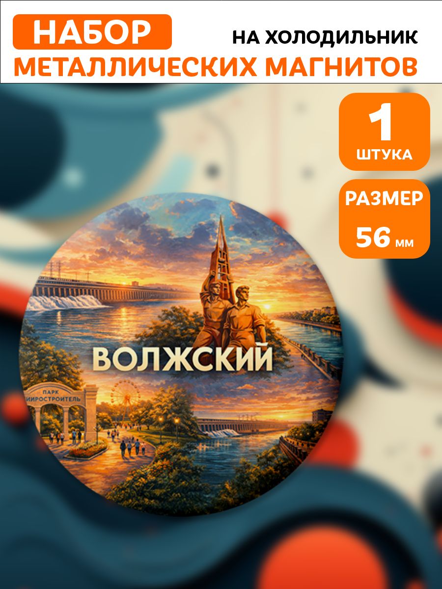 Магниты Волжский . 1 шт диаметром 56 мм.