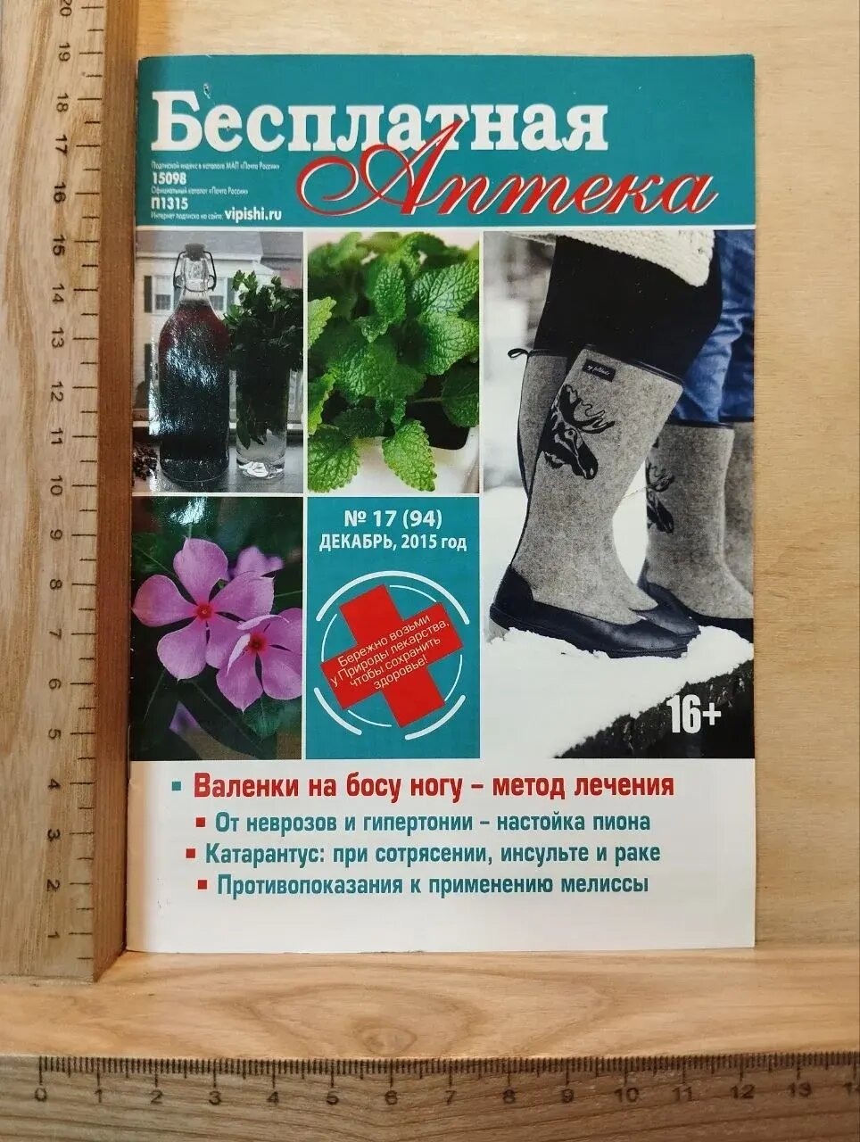 Бесплатная аптека №17 (94), декабрь 2015