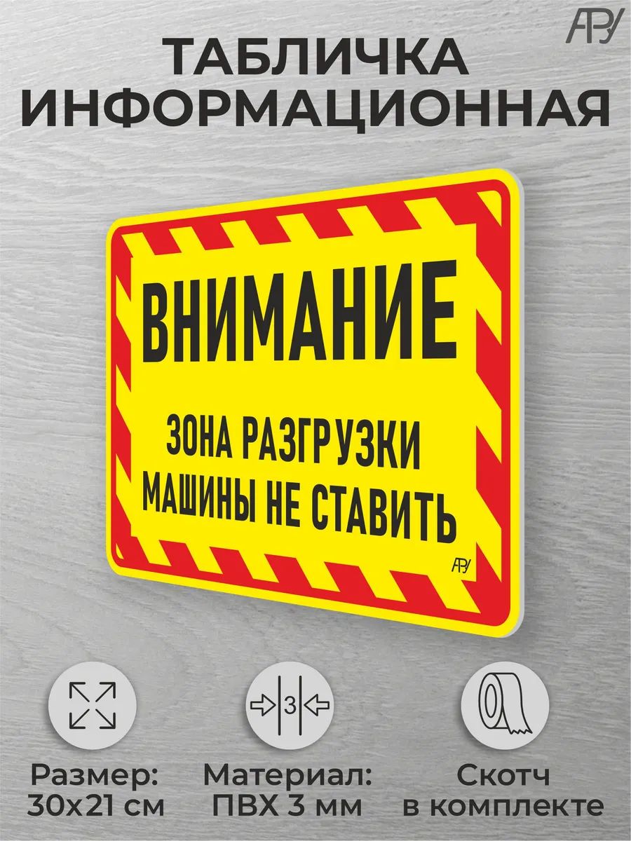 Табличка "Внимание, зона разгрузки на дверь стену"