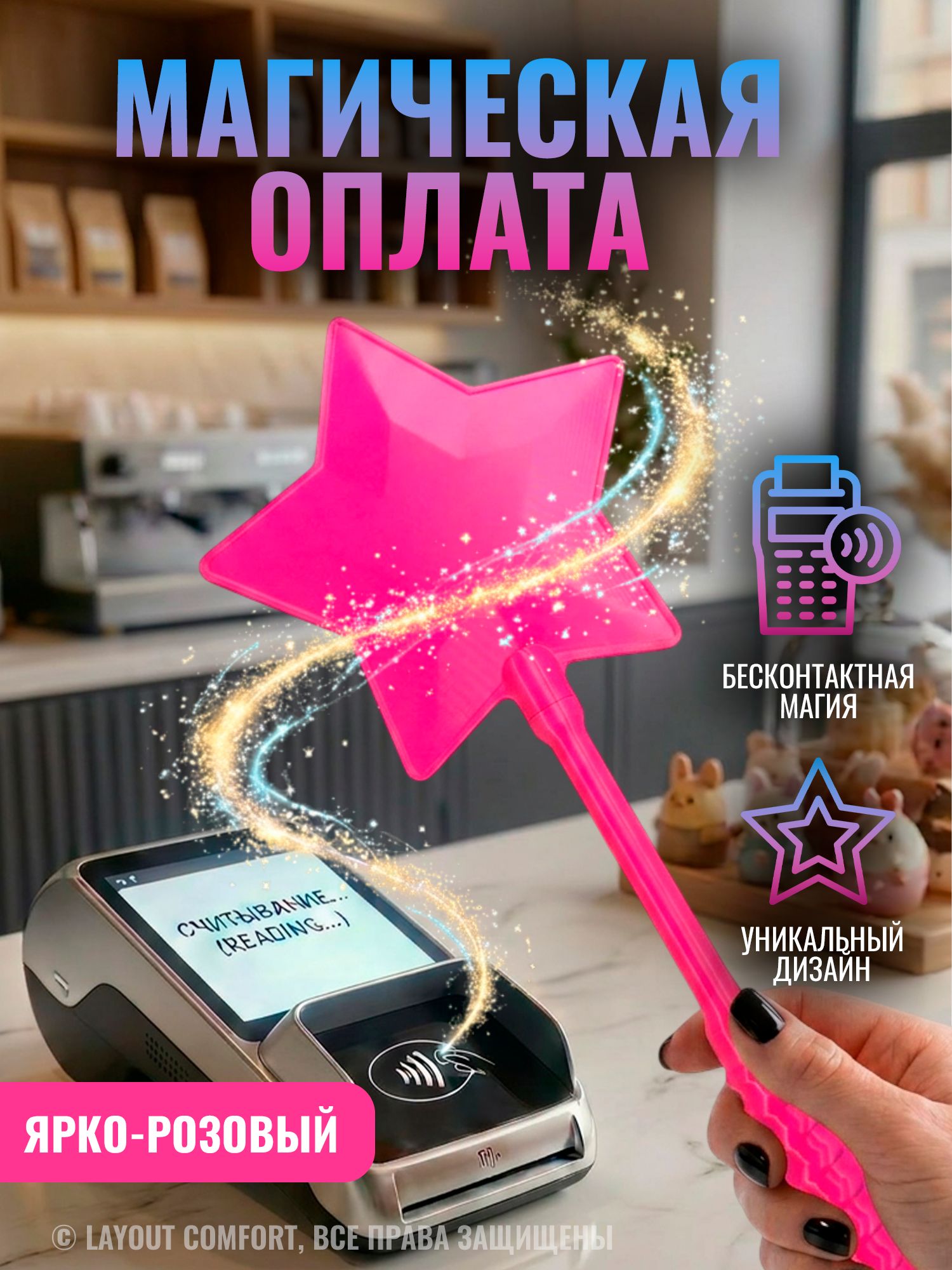 Волшебная палочка для оплаты картой MAGENTA