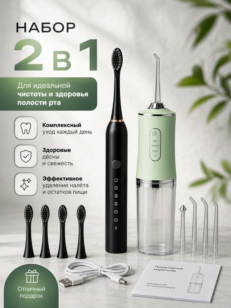 Ирригатор для полости рта и зубов портативный и электрическая зубная щетка подарочный набор