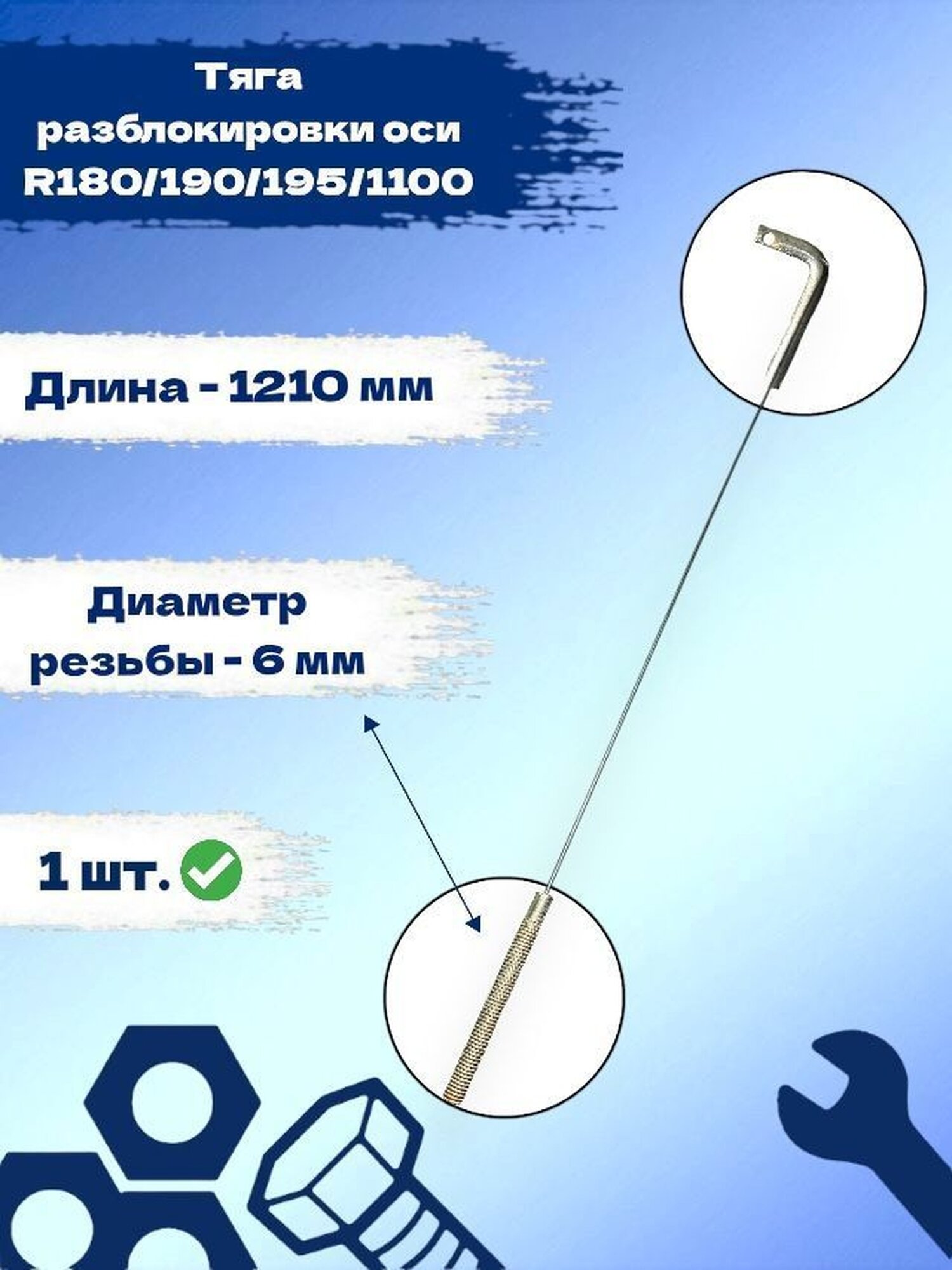Тяга разблокировки дифференциала на мотоблок R180/190/195/1100 (2 шт.)