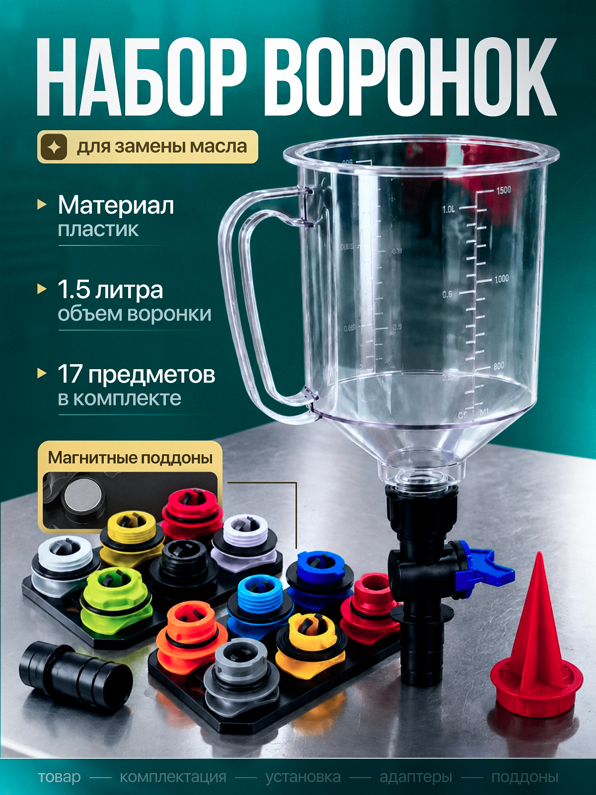 Набор воронок для замены масла, 17 предметов, 1.5 л, для машины различных марок
