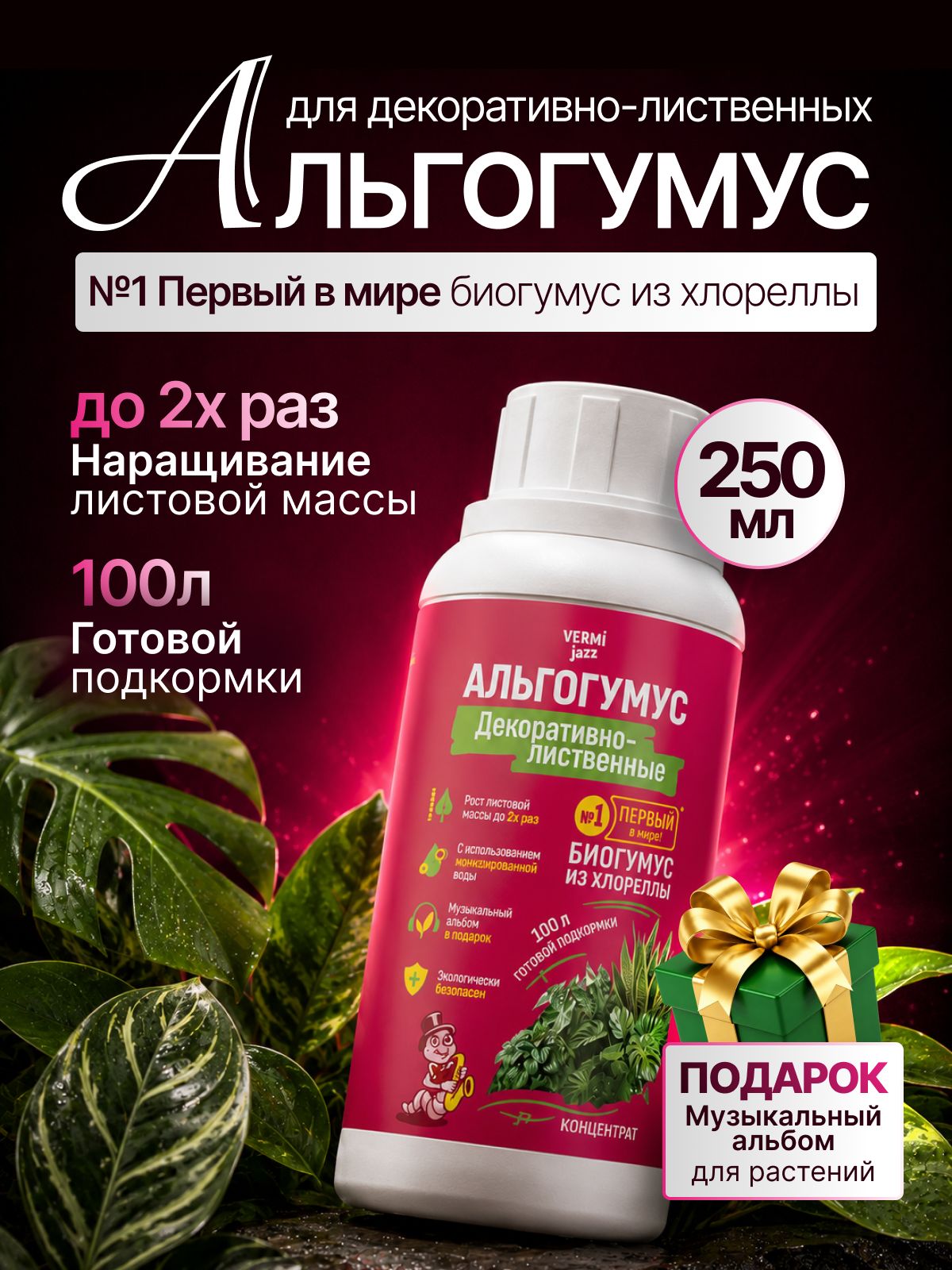 Органическое удобрение Альгогумус для декоративно-лиственных, концентрат 250 мл