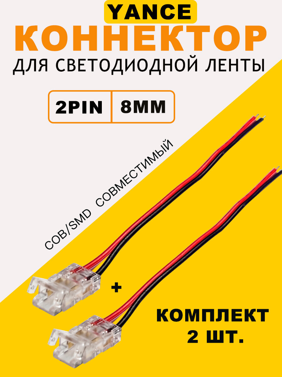 Коннекторы для светодиодной ленты 2PIN 8 мм с проводом, быстросъемные зажимы для SMD/COB ленты, без пайки, 2 шт. в комплекте