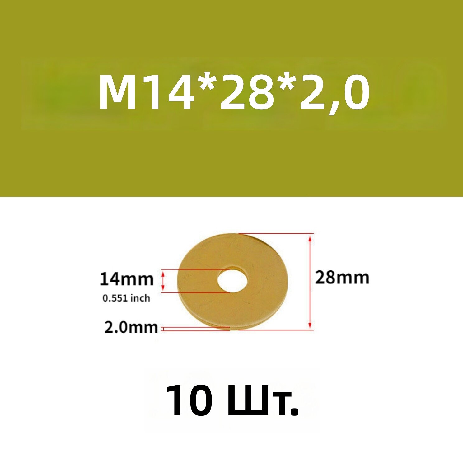 Шайба плоская латунная метрическая M14x28x2.0 для болтов и винтов, 10 шт.