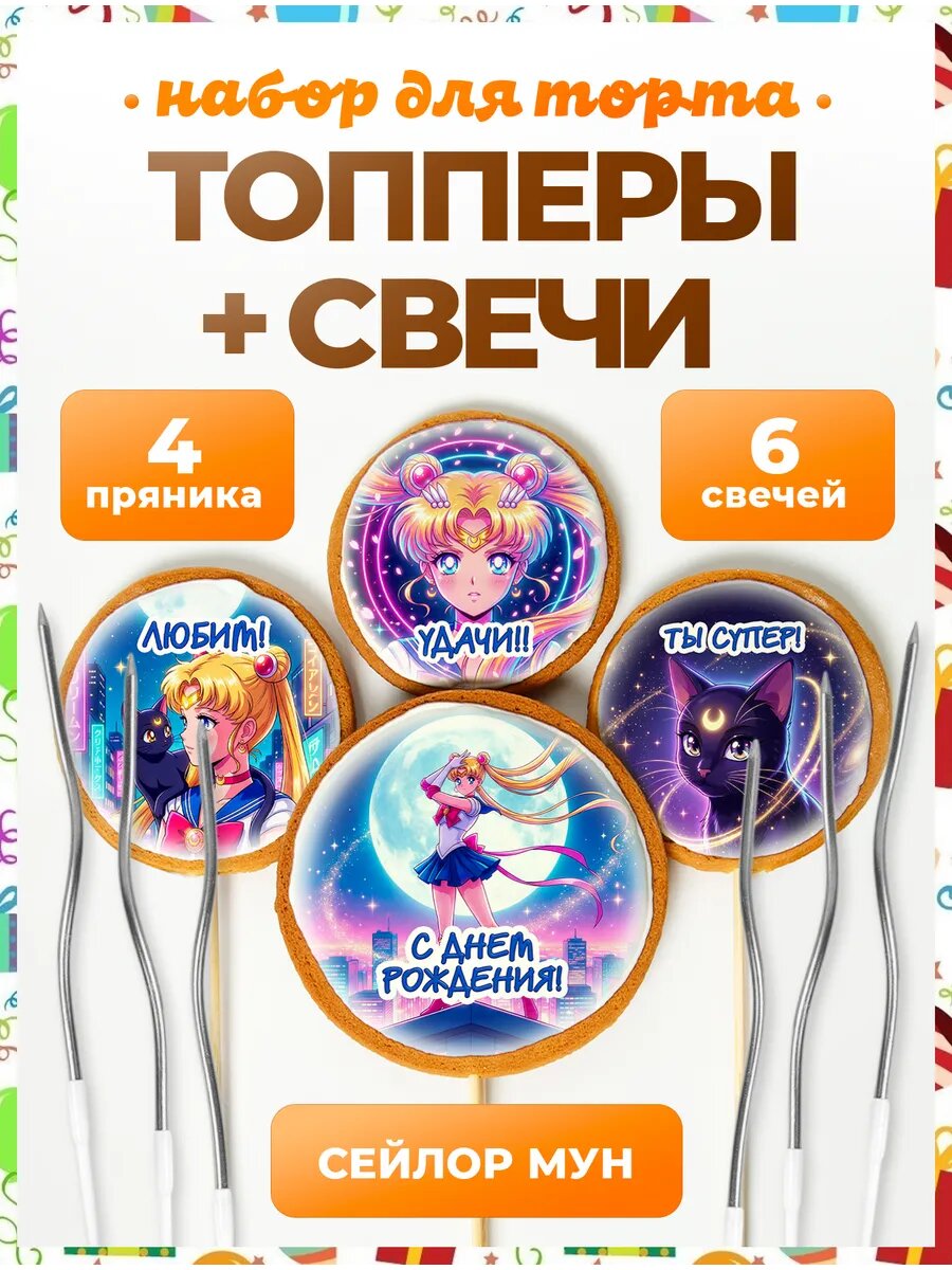 Топпер на торт. Сейлор Мун. 4 шт Надписи + свечи серебро