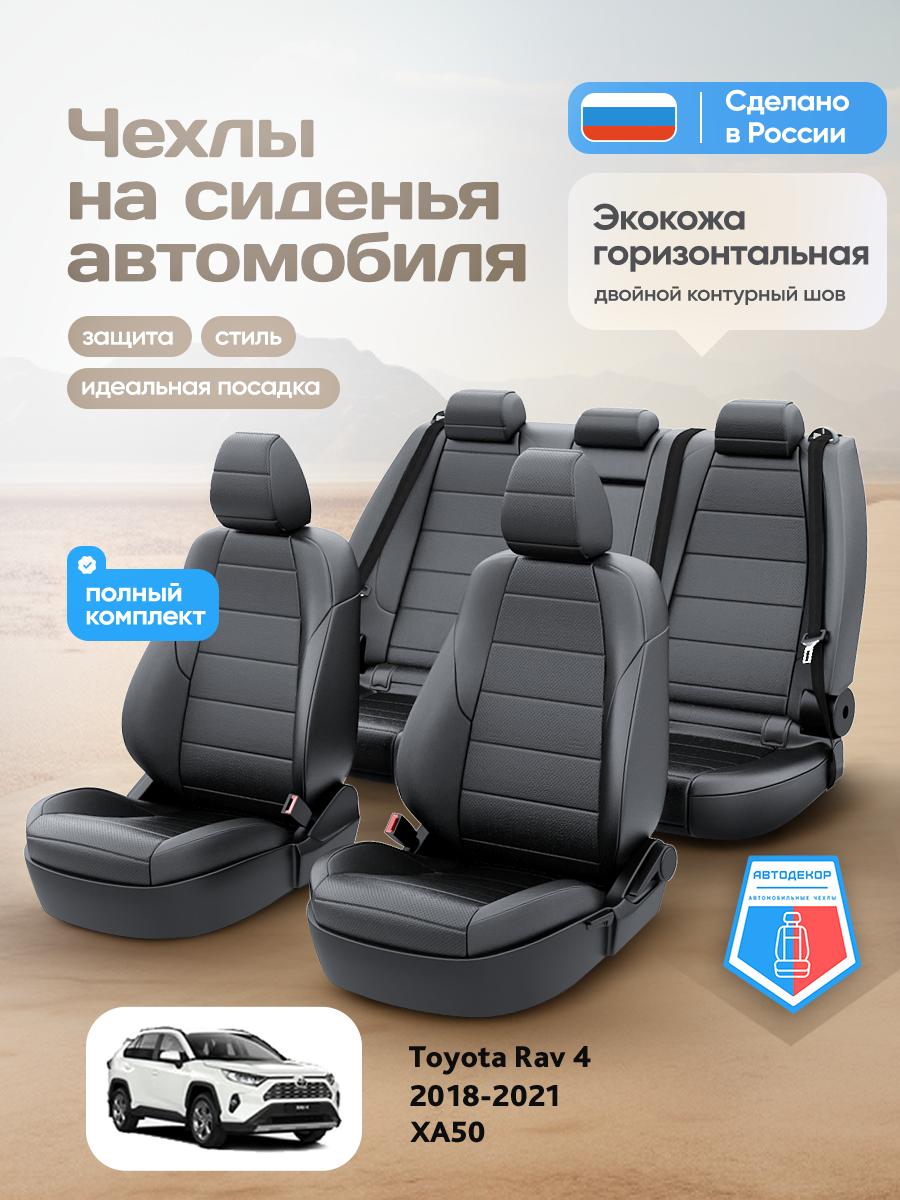 Чехлы Тойота Рав 4 (Toyota Rav 4) 2018-2024 5 XA50 внедорожник Экокожа Черный AD1999-CV1609 АвтоДекор