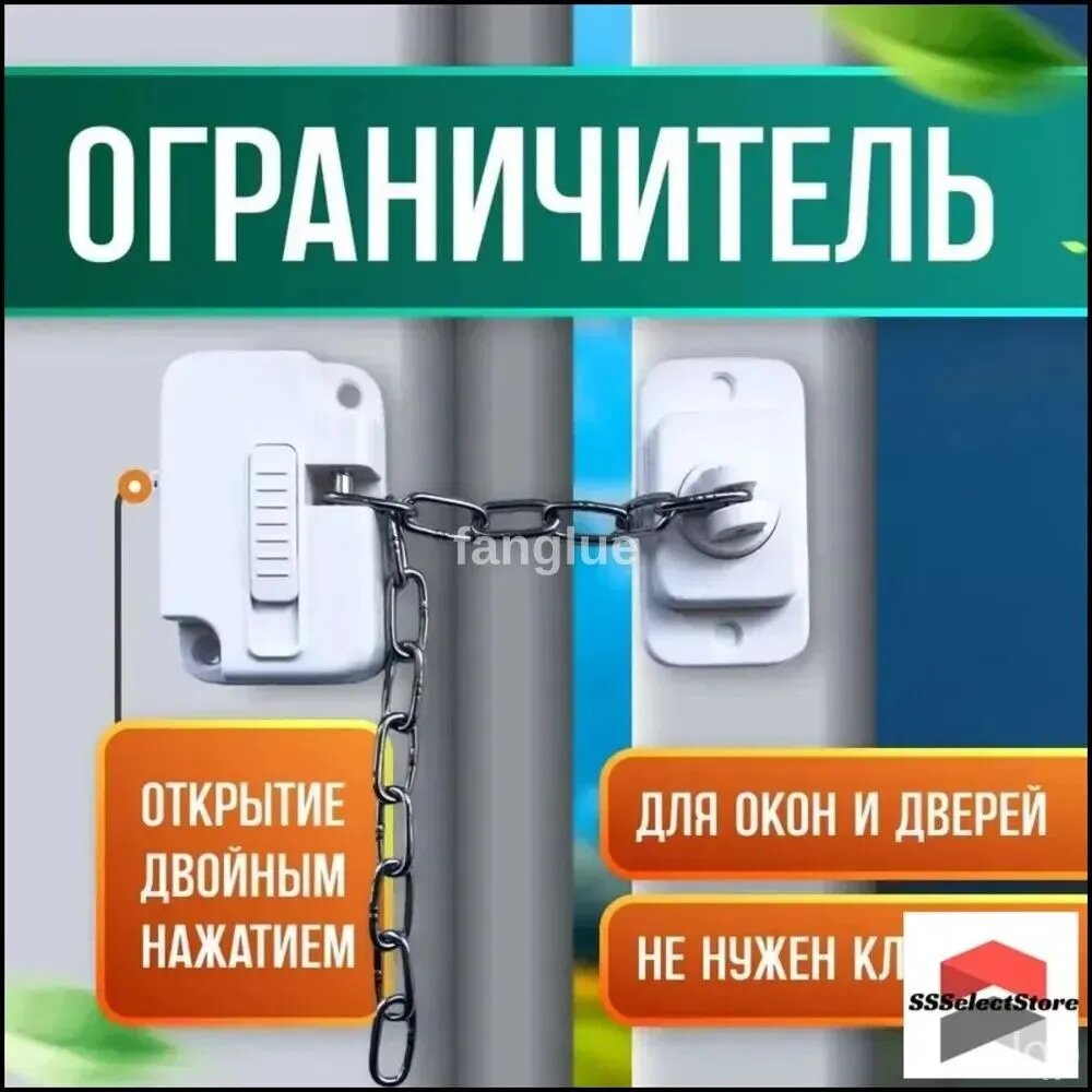 Ограничитель оконный и дверной с цепочкой, белый