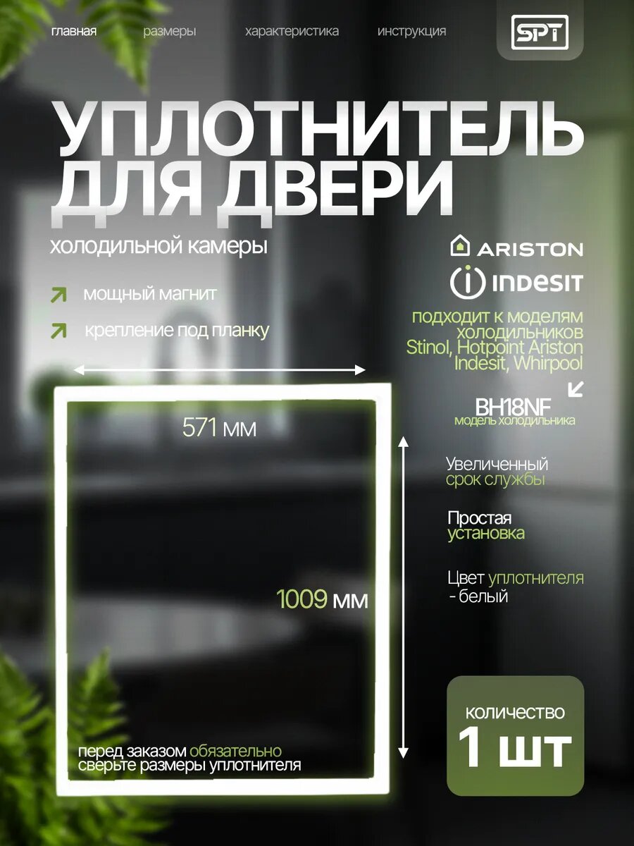 Уплотнитель для холодильной камеры Индезит BH18NF