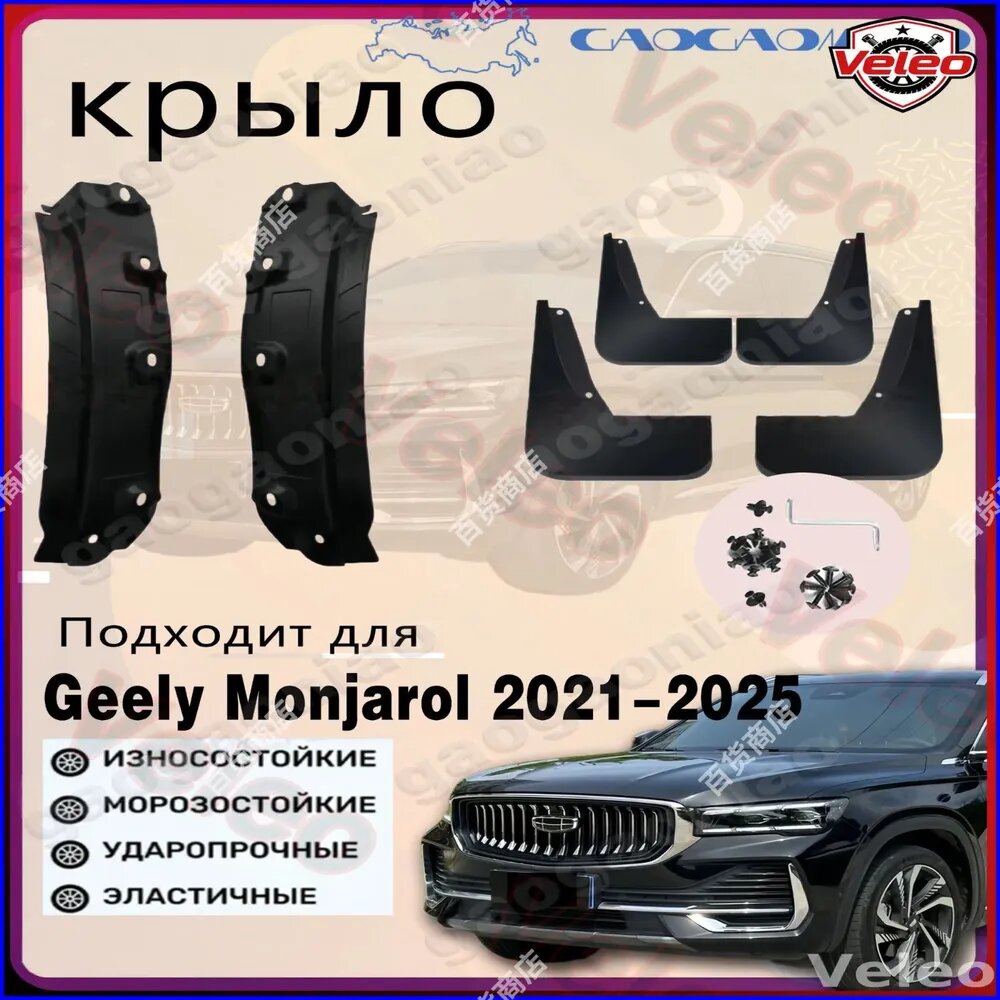 Брызговики Geely Monjaro l (2021-2025), 6 шт, ABS пластик, черные