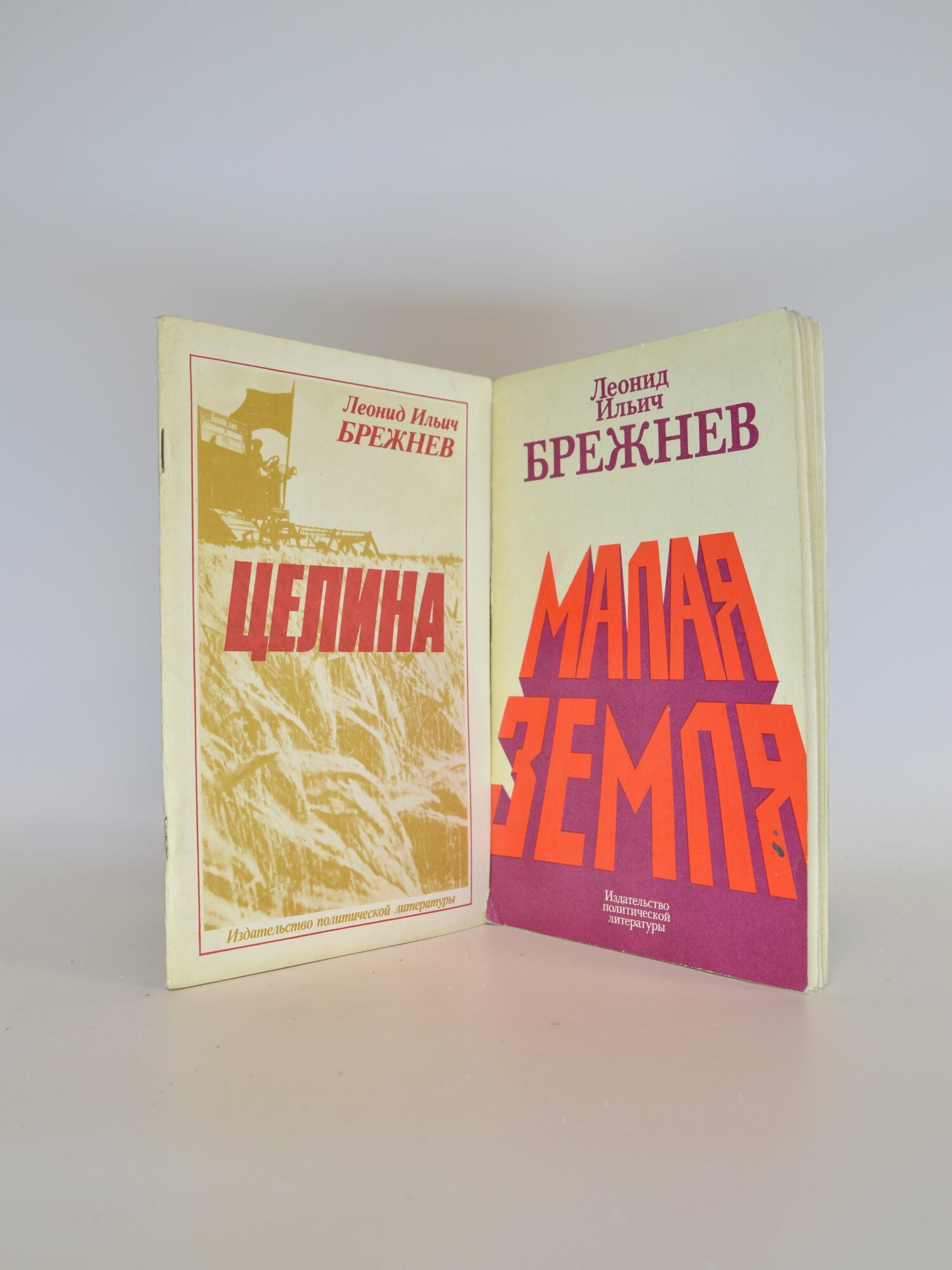 Целина. Малая земля. Комплект из 2 книг. Леонид Ильич Брежнев. Букинистическая книга в отличном состоянии.