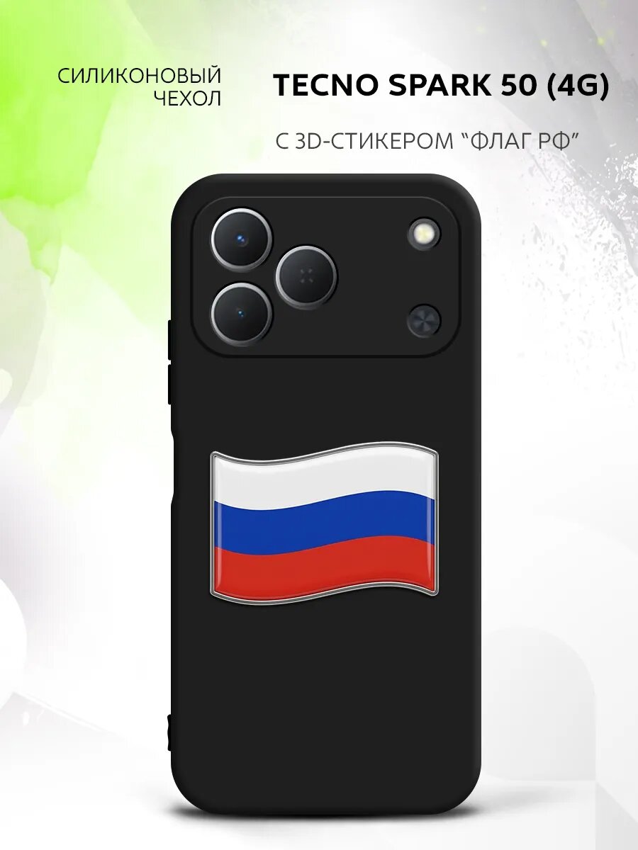Чехол для Tecno Spark 50 (4G) с 3D стикером флаг РФ, накладка, защитный, металлический