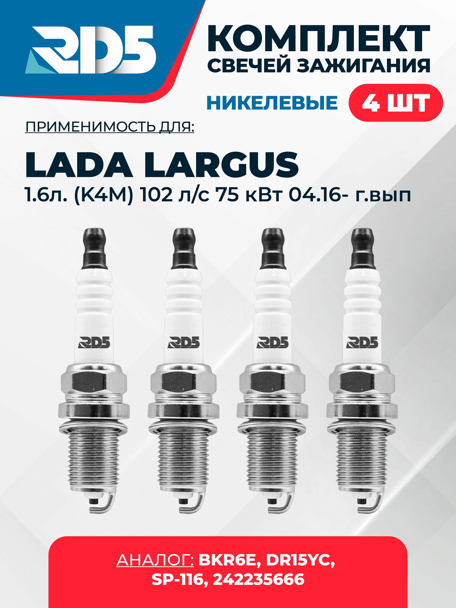 SPG006-k66. Комплект никелевых свечей зажигания RD5 для Lada LARGUS 1.6л. (K4M) 102 л/с 75 кВт 04.16- г/вып. Свечи зажигания для Лада Ларгус