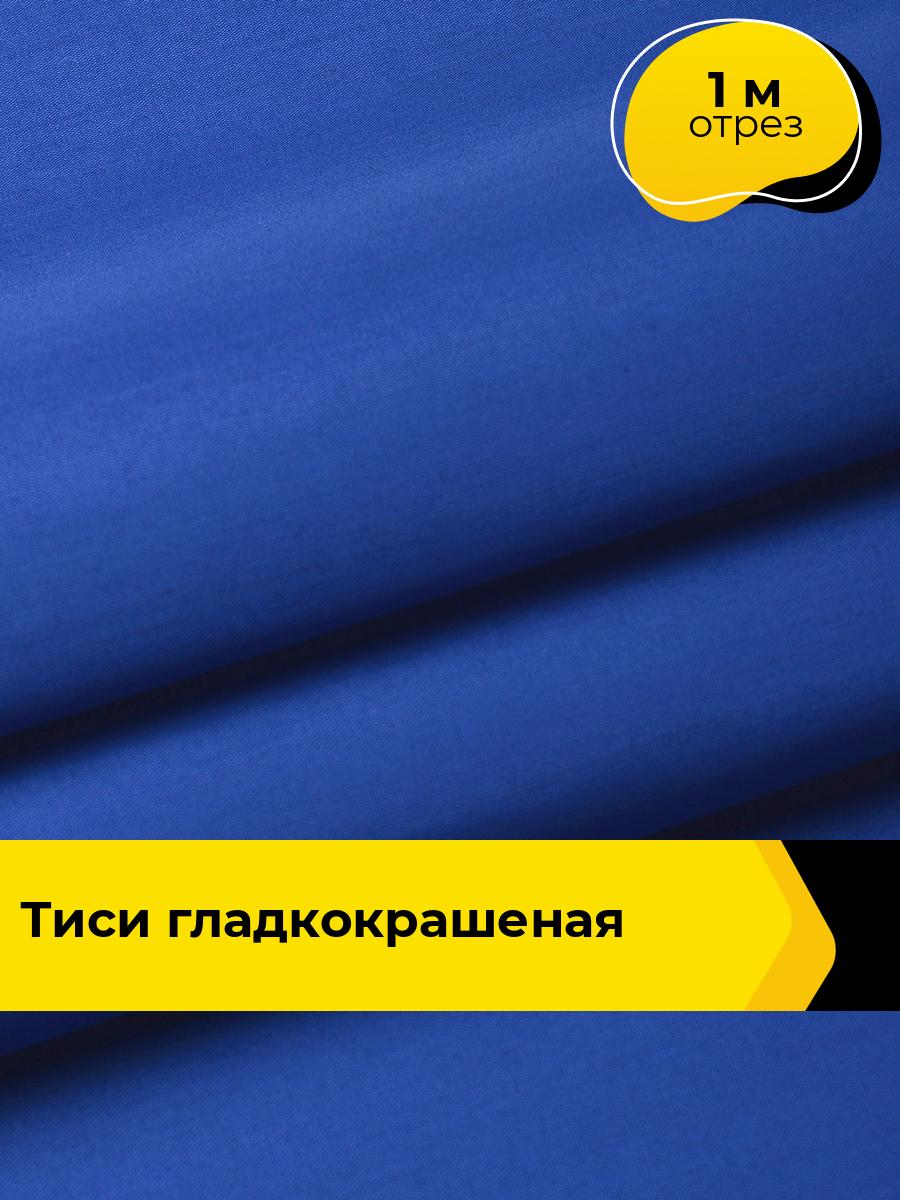 Ткань Тиси сорочечная для шитья и рукоделия 1 м*150 см, цвет васильковый