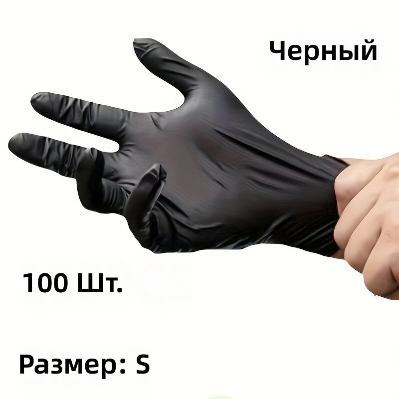 Чёрные нитриловые одноразовые перчатки, 100 шт, размер S