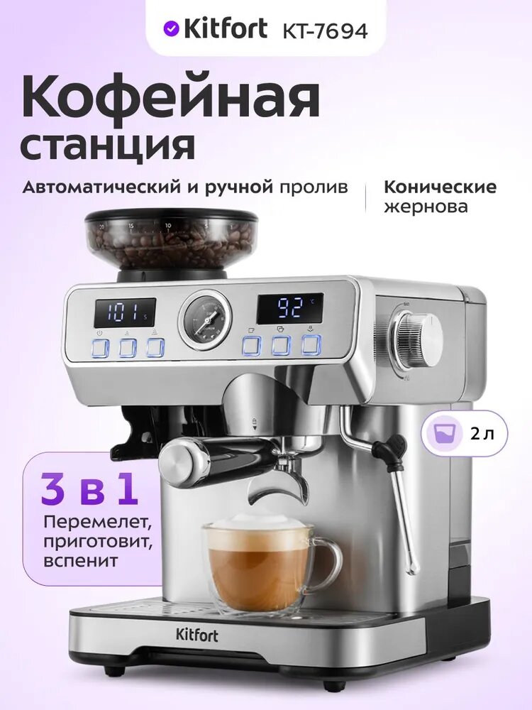 Кофейная станция рожковая с капучинатором и жерновой кофемолкой Kitfort КТ-7694