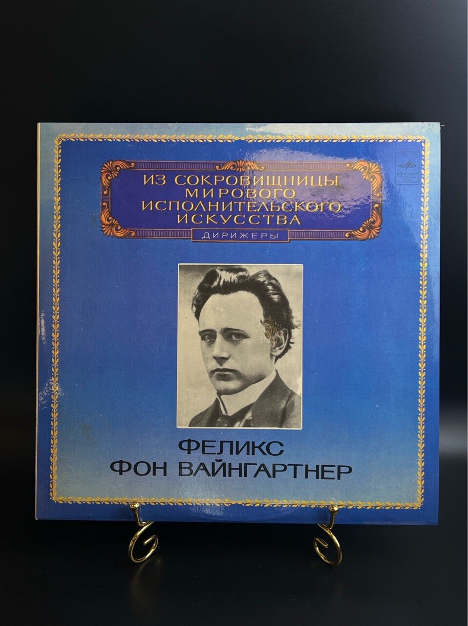 LP Феликс Фон Вайнгартнер - Дирижеры. Из Сокровищницы Мирового Исполнительского Искусства. Виниловая пластинка 12 дюймов. Мелодия СССР 1982 год.