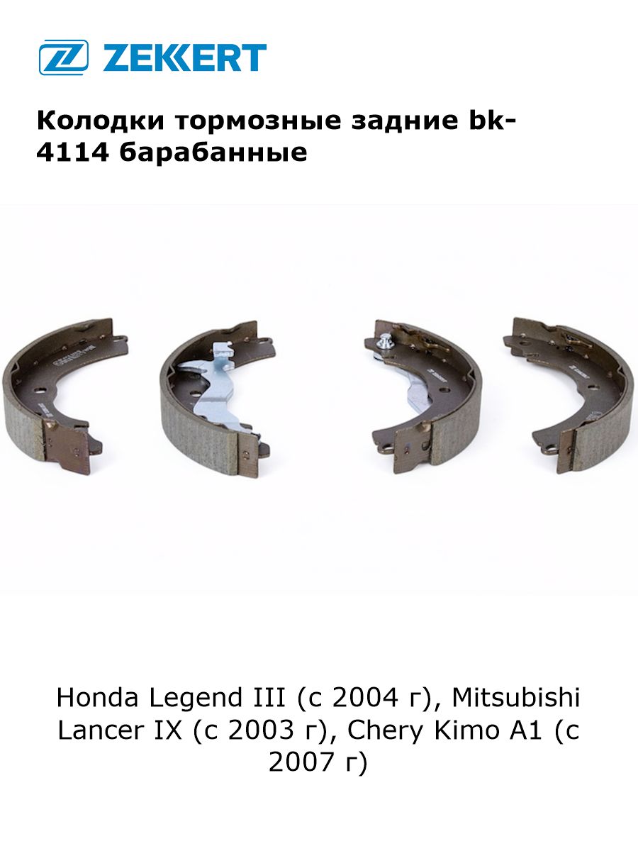 Колодки тормозные задние для Honda Legend III (с 2004 г), Mitsubishi Lancer IX (с 2003 г), Chery Kimo A1 (с 2007 г) барабанные арт bk-4114