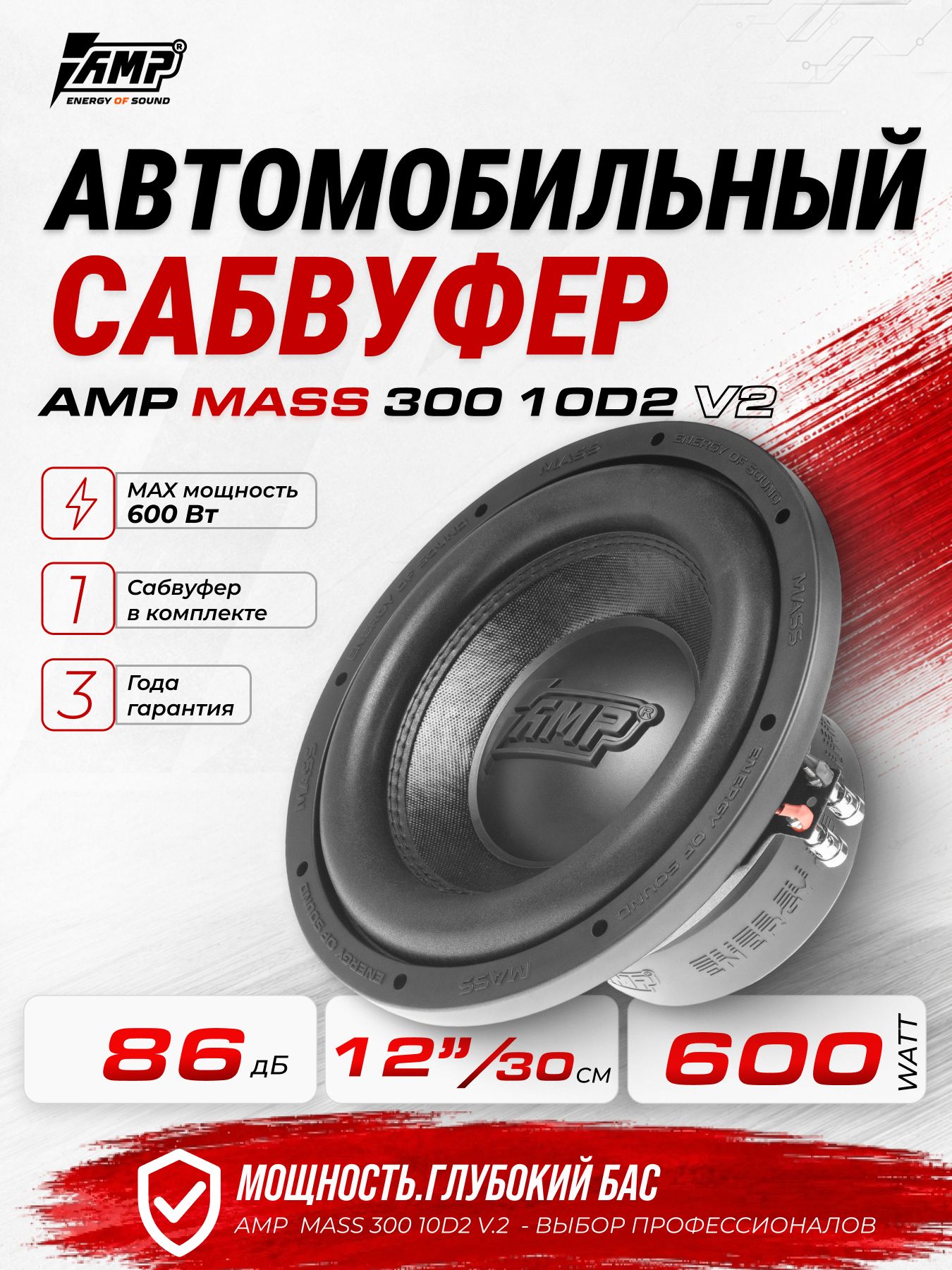 Сабвуфер 10 / AMP MASS 300 10D2 V.2 (2+2 Ом, rms300)