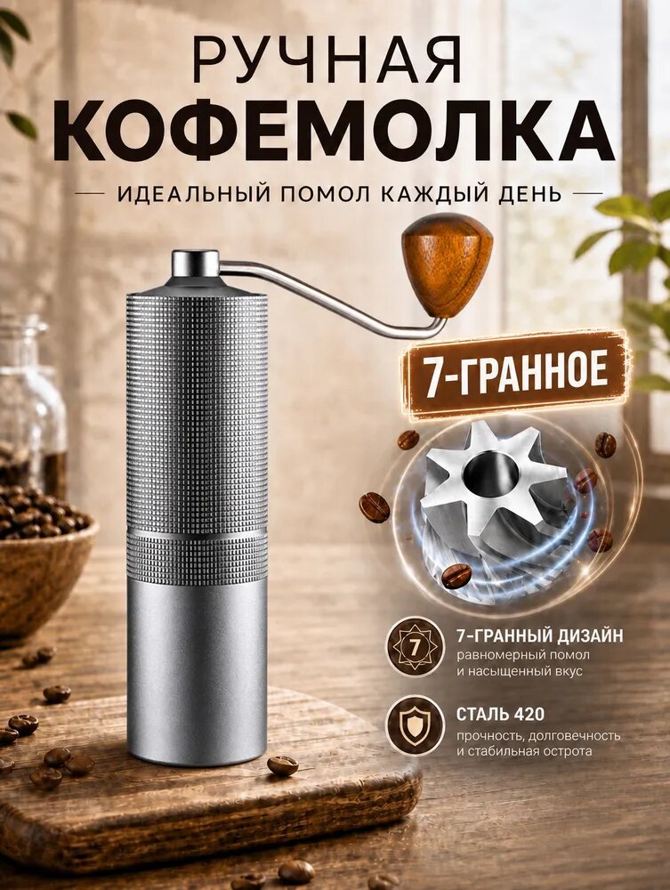 Ручная кофемолка "Ручная кофемолка , CNC стальным сердечником, 7 угол, портативная."