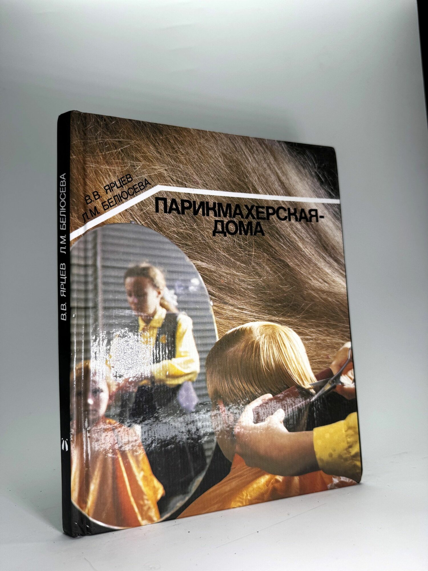 Книга «Парикмахерская-дома», В.в. Ярчев, Л.м. Белюсова, Твердый переплет