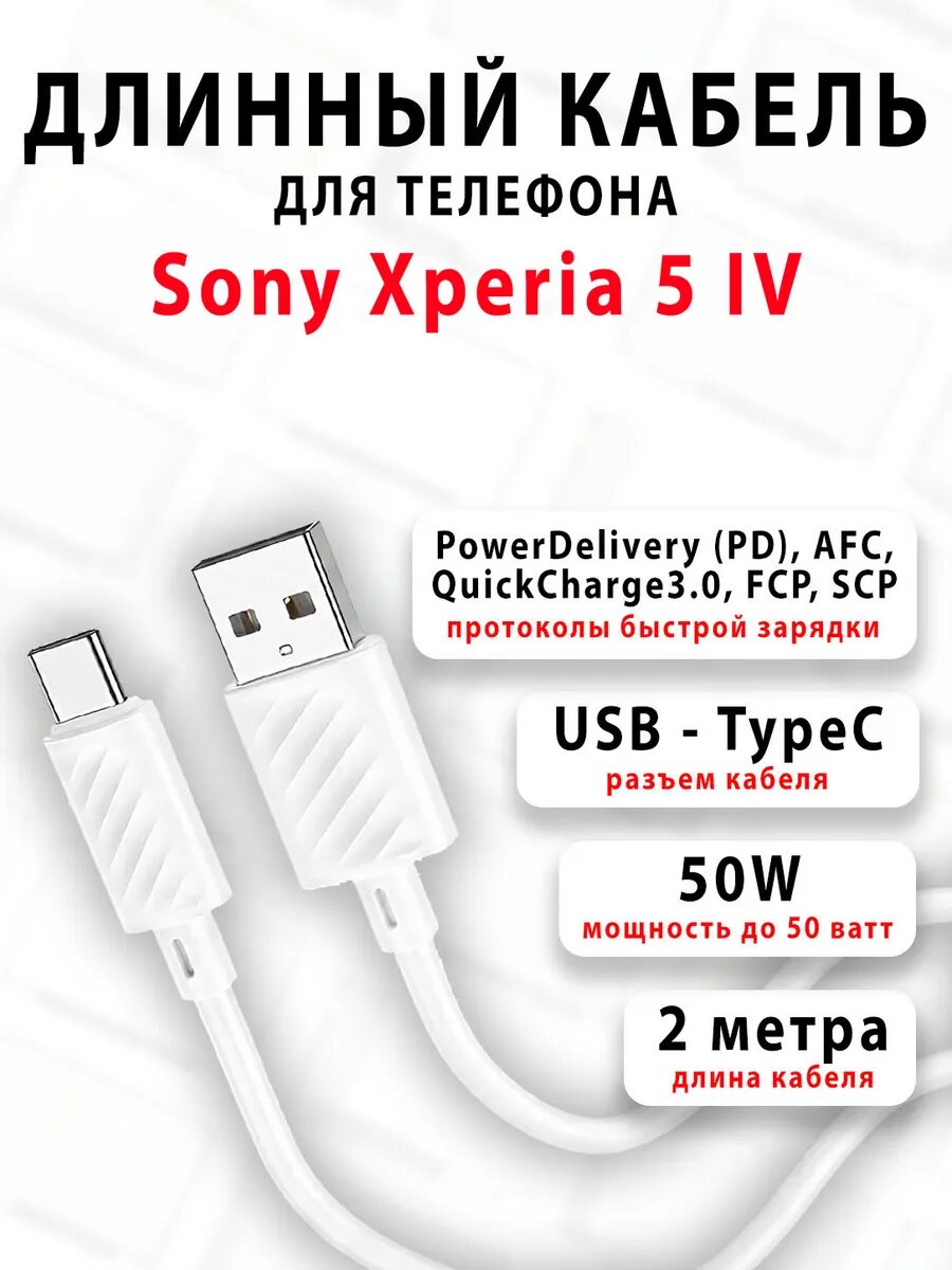 Кабель для телефона Sony Xperia 5 IV