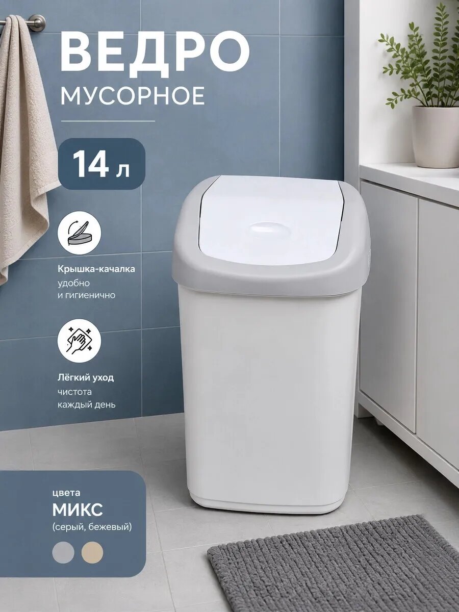 Контейнер для мусора с крышкой Полимербыт, 14 л, пластик, цвет микс
