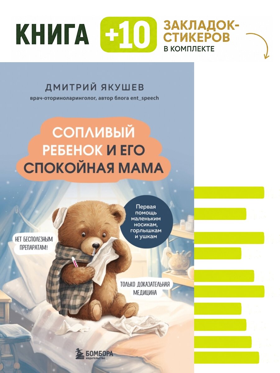 Сопливый ребенок и его спокойная мама. Первая помощь маленьким носикам, горлышкам и ушкам. Комплект: книга + 10 закладок-стикеров
