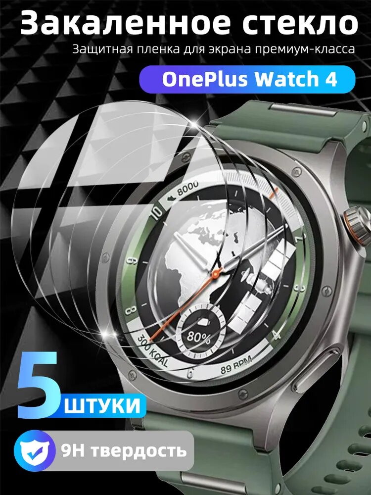 Закаленное стекло 9H OnePlus Watch 4 - 5 шт Прозрачная HD защита экрана с антибликом, защитой от царапин, 100% покрытием и автоматической адгезией
