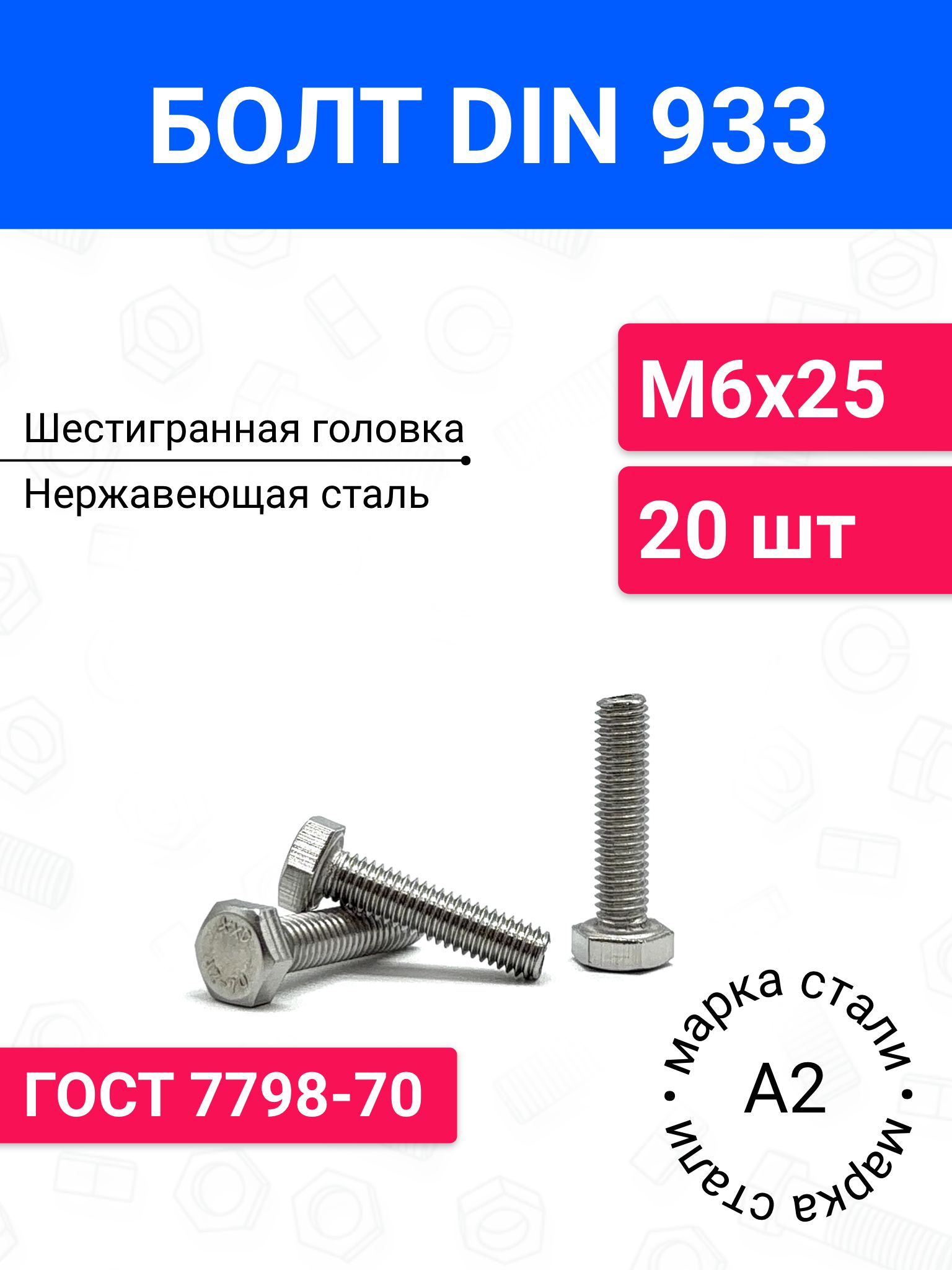 Болт DIN 933 М6х25 20 шт, нержавеющая сталь А2