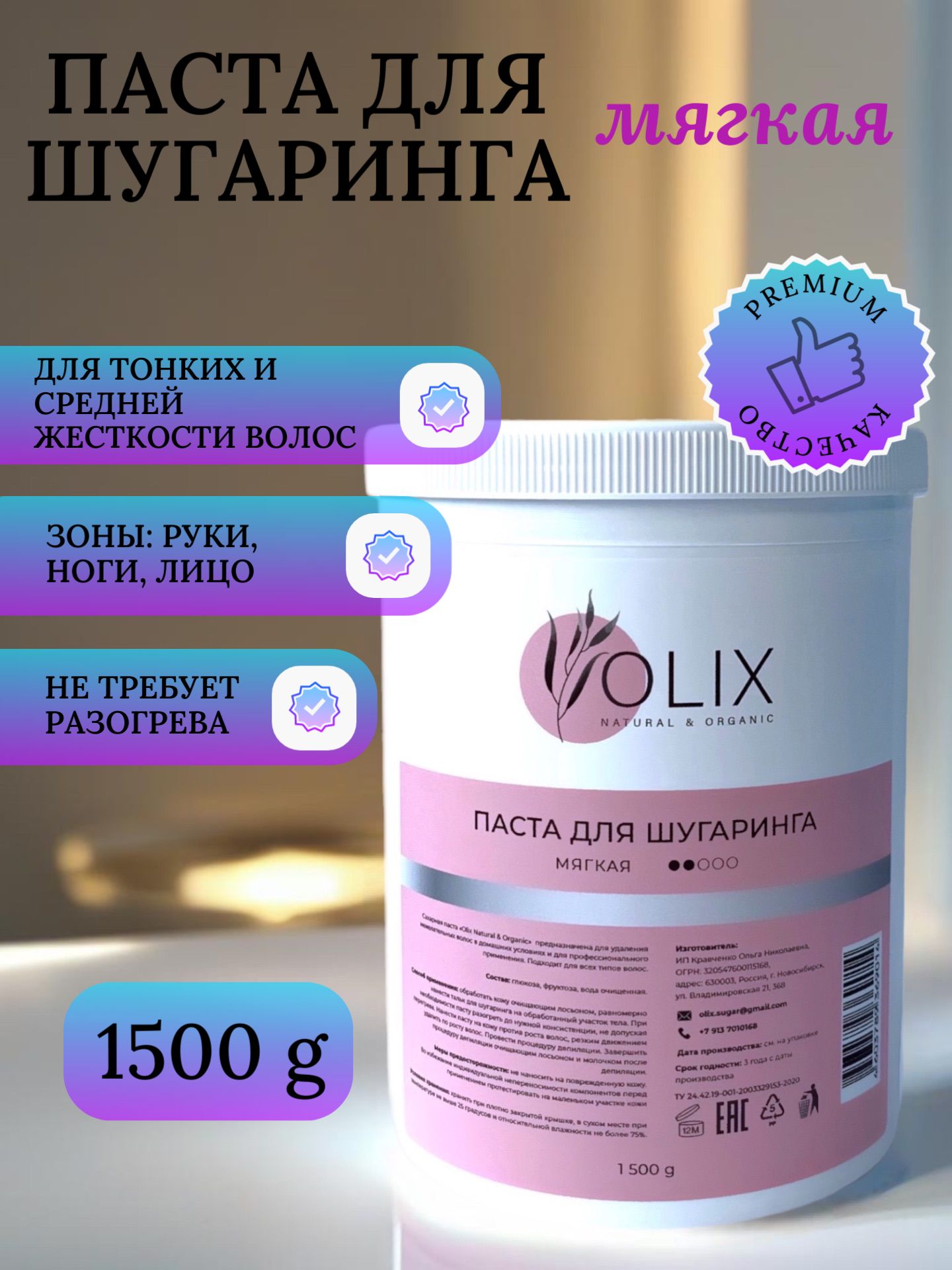 Olix Natural & Organic Сахарная паста для шугаринга Мягкая 1500 г
