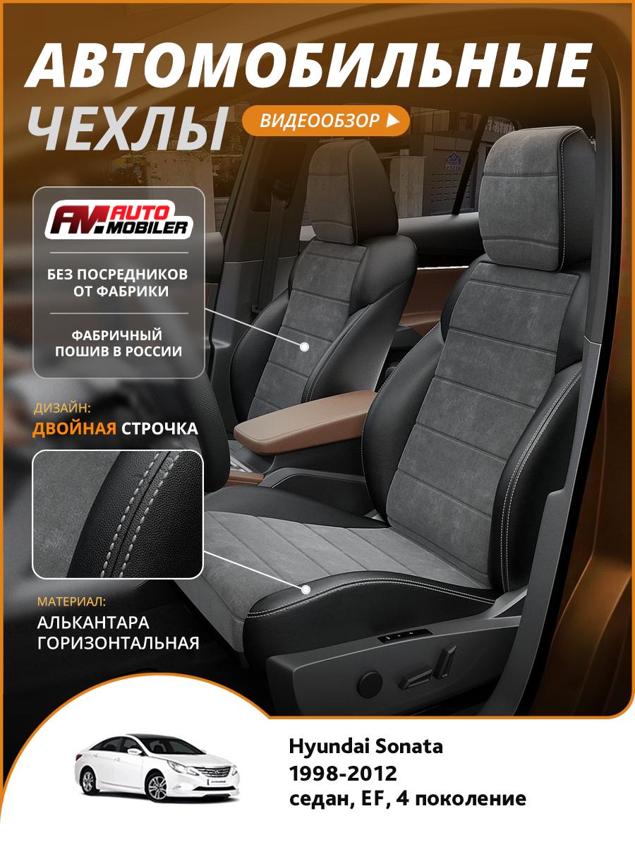 Чехлы Хендай Соната (Hyundai Sonata) 1998-2012 4 EF седан Алькантара Темно-Серый A-A-1104F2S333 Automobiler