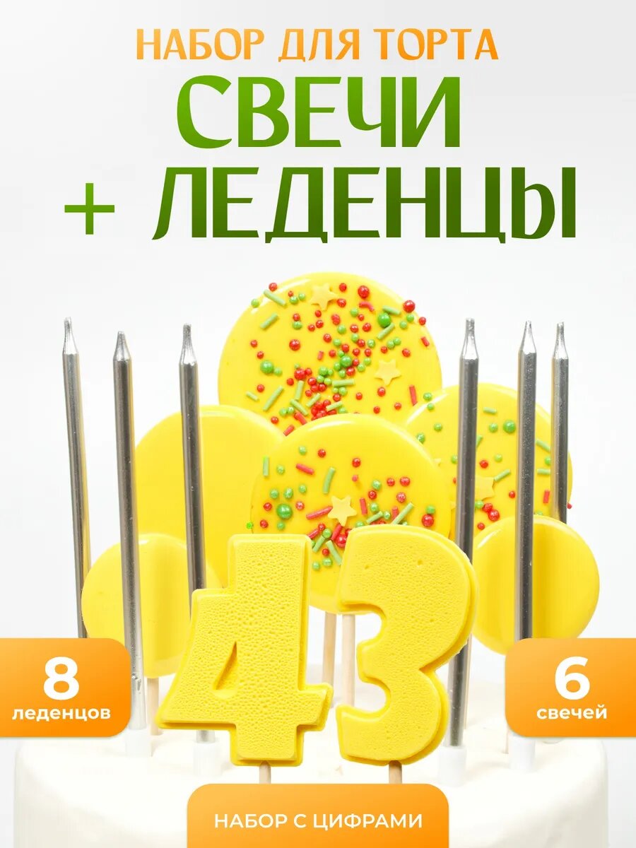 Свечи для торта. Цифра 43