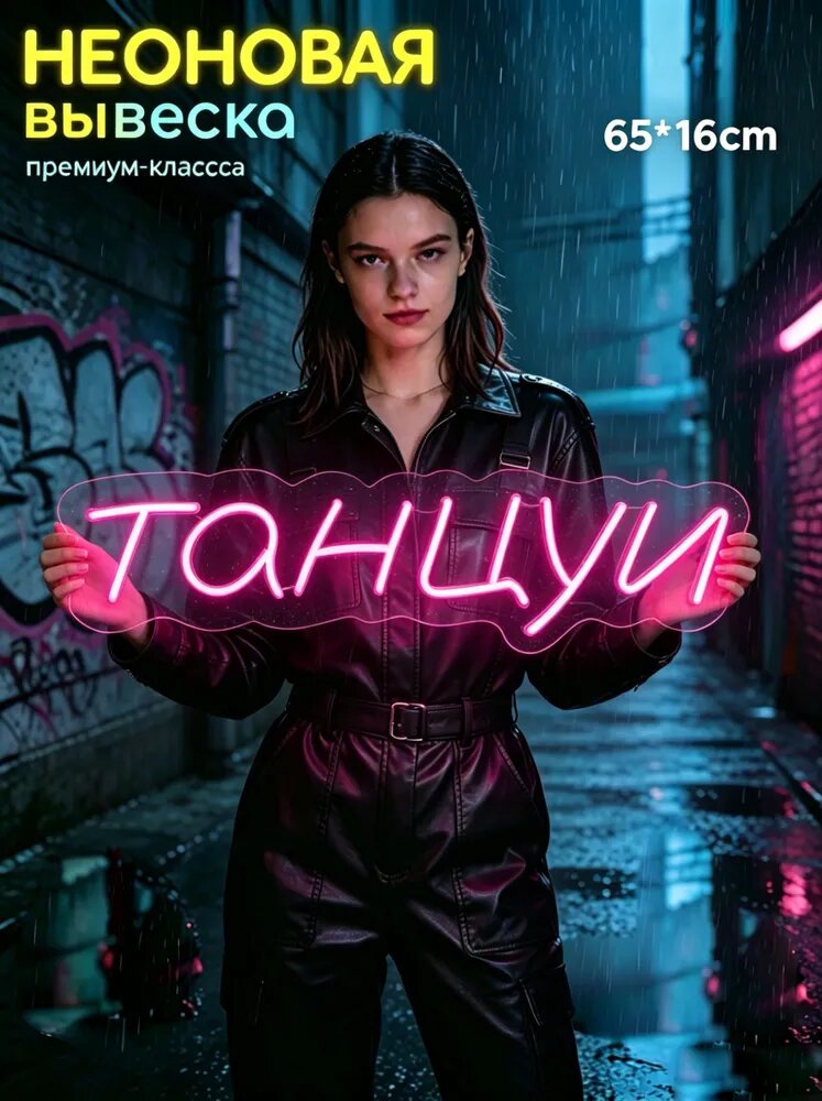 Неоновая вывеска на подставке Танцуй розовая