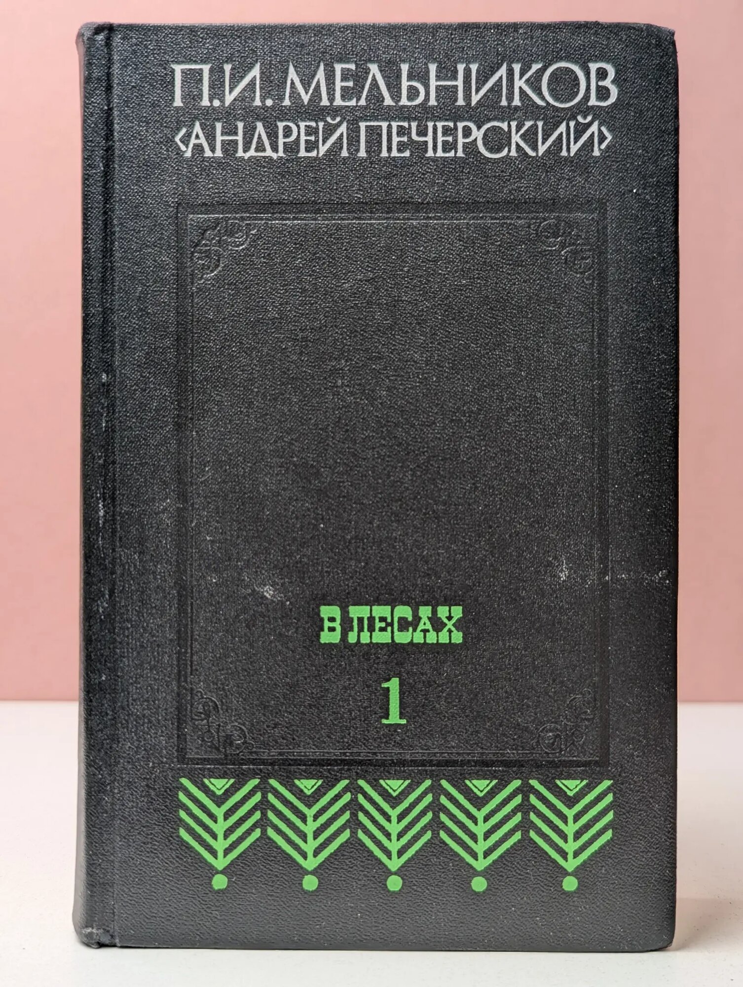 В лесах. В 2 книгах. Книга 1 Мельников Павел Иванович 1977
