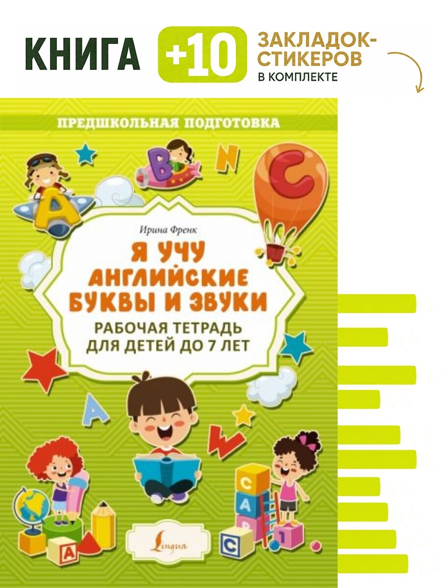 Я учу английские буквы и звуки. Рабочая тетрадь для детей до 7 лет. Комплект: книга + 10 закладок-стикеров