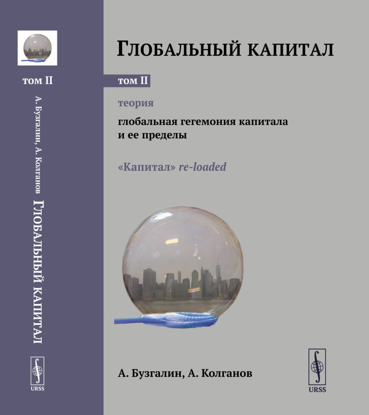 Глобальный капитал. Том 2: теория: Глобальная гегемония капитала и ее пределы. («Капитал» re-loaded.). Т.2