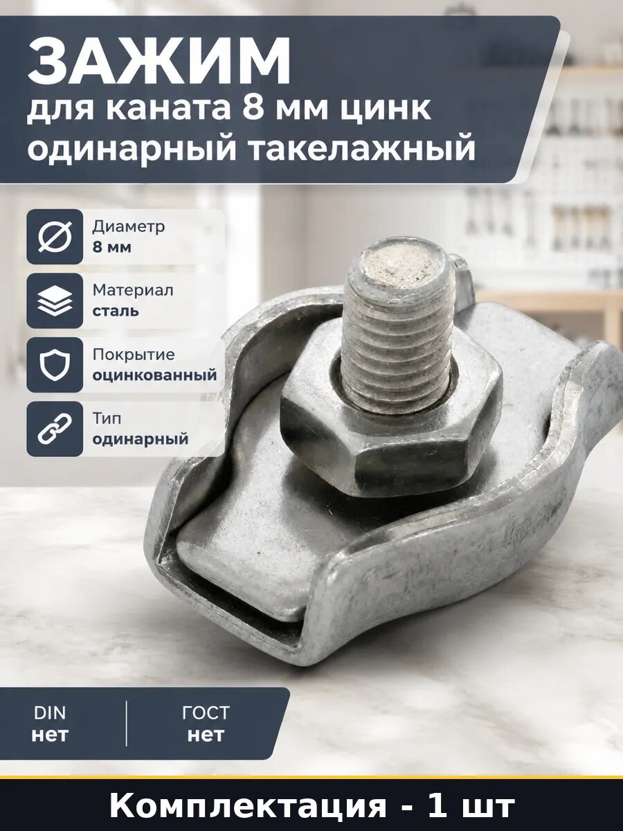 Зажим для каната 8 мм цинк одинарный такелажный 1 шт