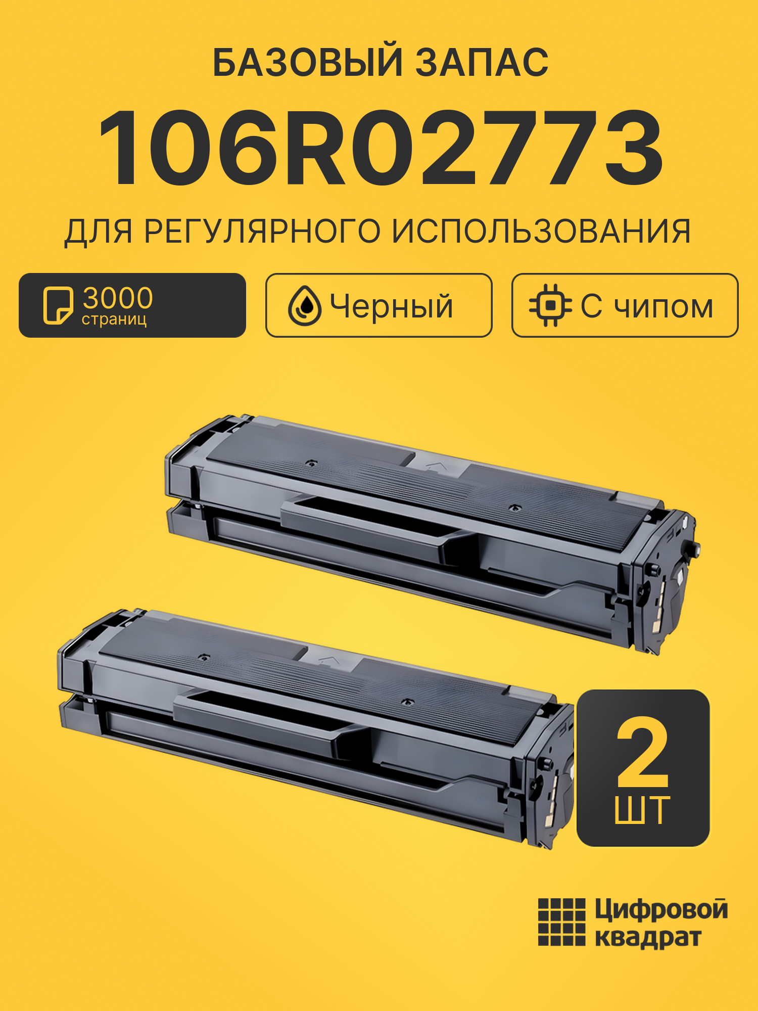 Комплект картриджей 106R02773 (2 шт.) на 3000 страниц для принтеров Xerox Phaser 3020, Phaser 3020BI, WC 3025