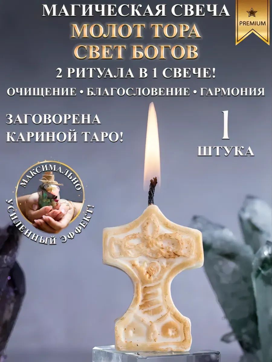 Свеча магическая Молот Тора: Свет Богов