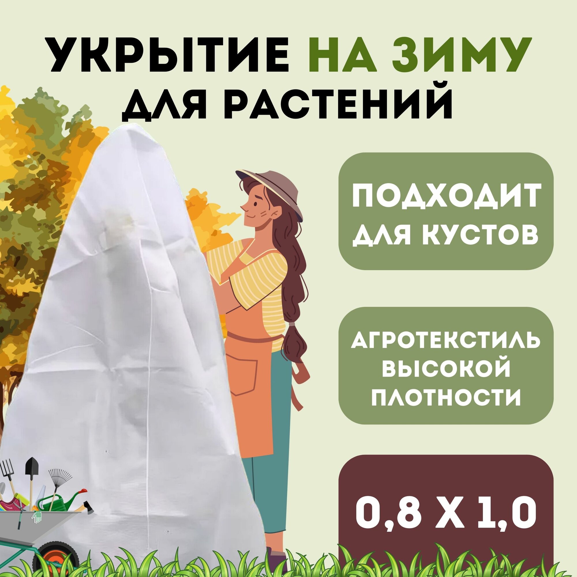 Укрытие зимнее для растений Чеховский завод материалов Прекрасный сад 0,8х1,0м