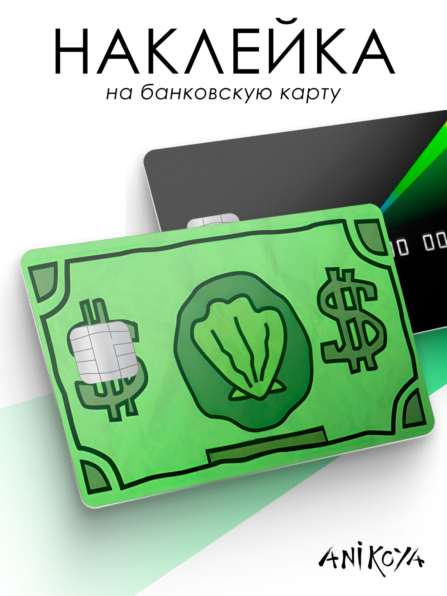 Наклейка на карту банковскую спанч боб доллар