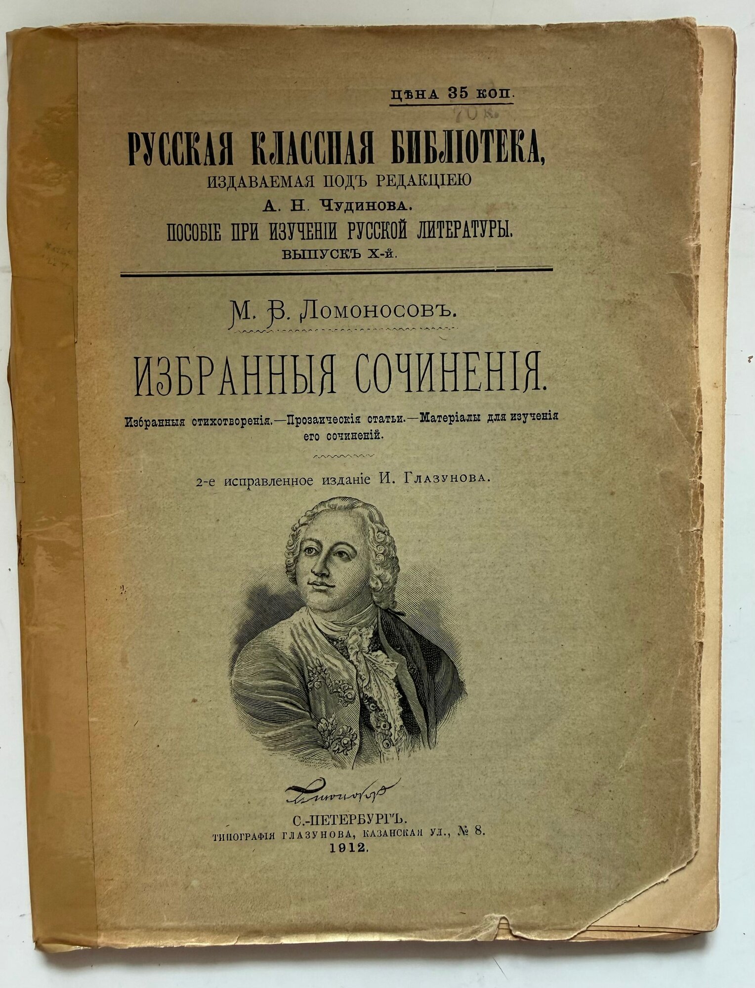 М. В. Ломоносов. Избранные сочинения. Выпуск Х. Русская классная библиотека (1912)