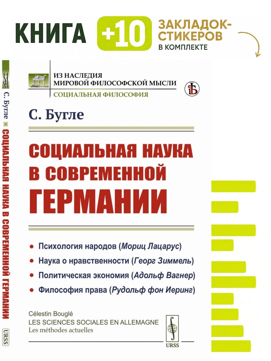 Социальная наука в современной Германии. Пер. с нем. . Комплект: книга + 10 закладок-стикеров