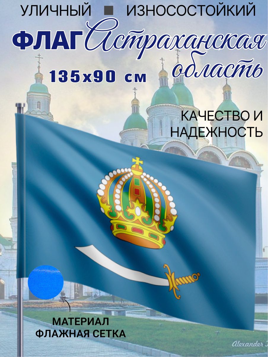Флаг Астраханской области,135х90 см, износостойкий